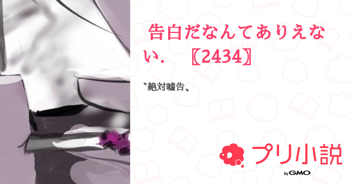 告白だなんてありえない. 〖2434〗 - 全7話 【連載中】（ ⋆ さとう しき ⋆ さんの夢小説） | 無料スマホ夢小説ならプリ小説 byGMO